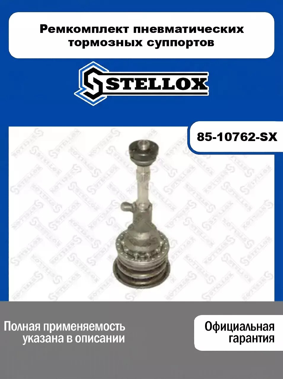 Ремкомплект пневматических тормозных суппортов 85-10762-SX, STELLOX