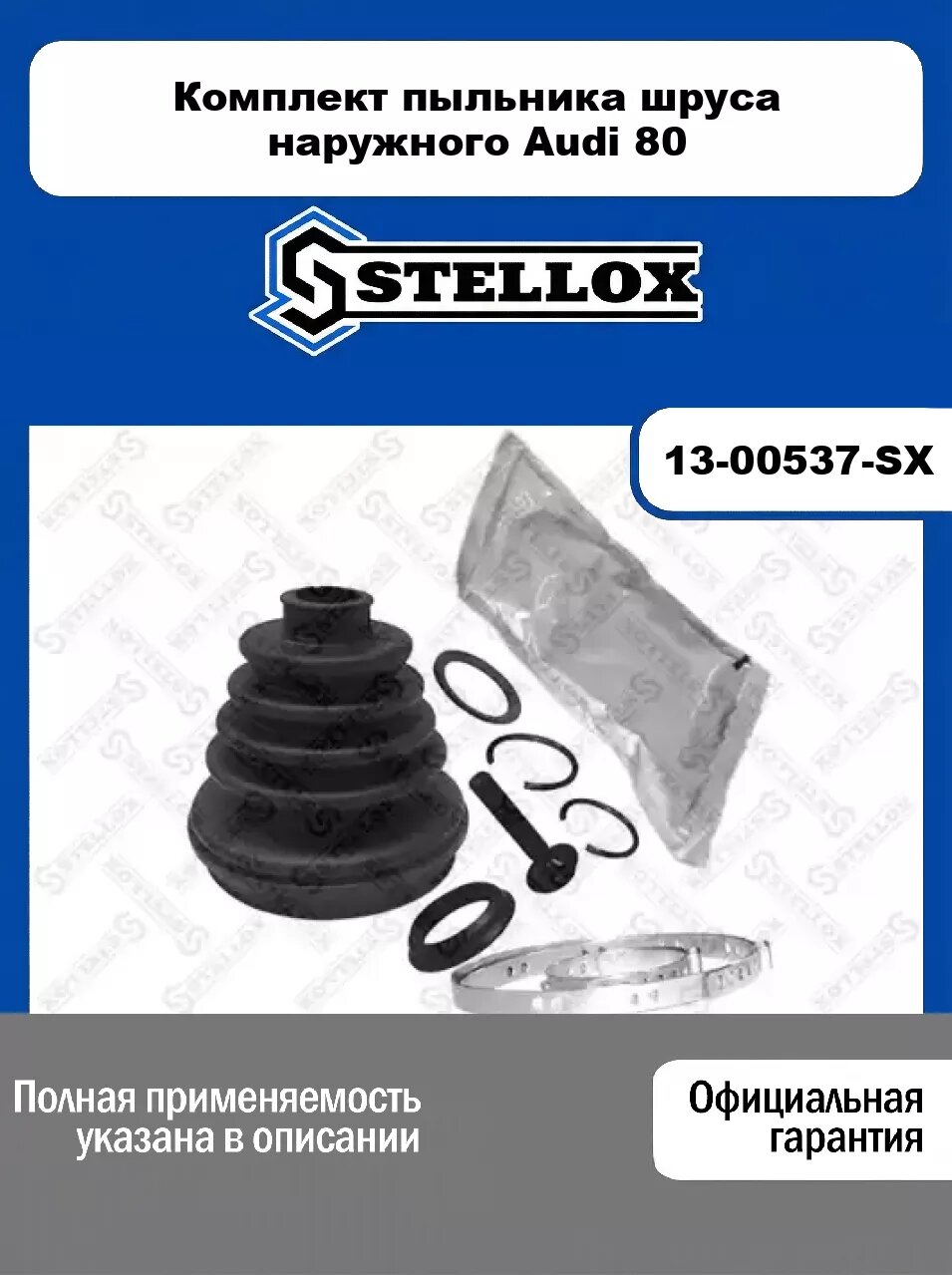 Комплект пыльника шруса наружного Audi 80 13-00537-SX, STELLOX