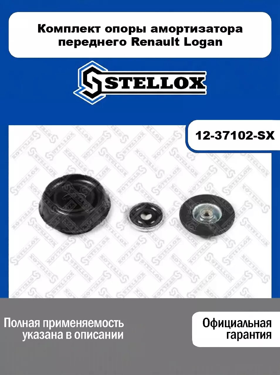 Комплект опоры амортизатора переднего Renault Logan 12-37102-SX, STELLOX