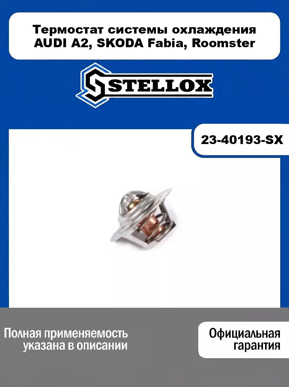 Термостат системы охлаждения AUDI A2, SKODA Fabia, Roomster 23-40193-SX, STELLOX