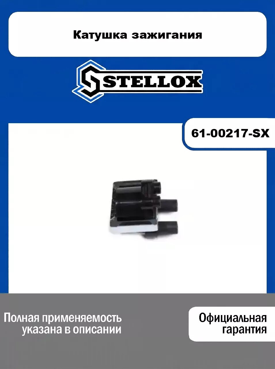 Катушка зажигания 61-00217-SX, STELLOX