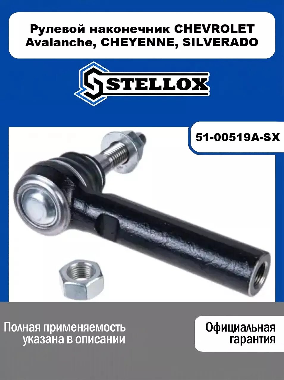 Рулевой наконечник CHEVROLET Avalanche, CHEYENNE, SILVERADO 51-00519A-SX, STELLOX