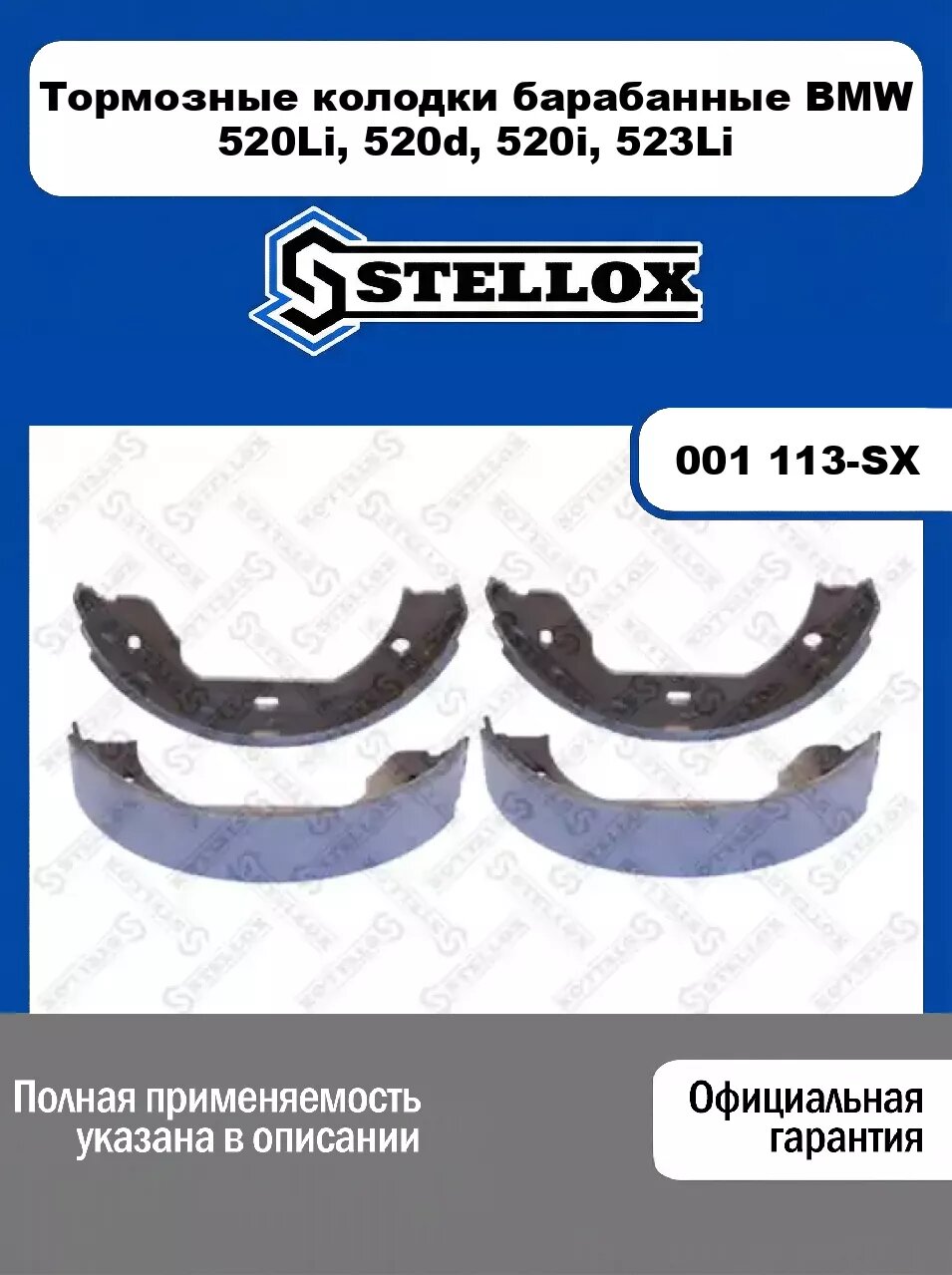 Тормозные колодки барабанные BMW 520Li, 520d, 520i, 523Li 001 113-SX, STELLOX