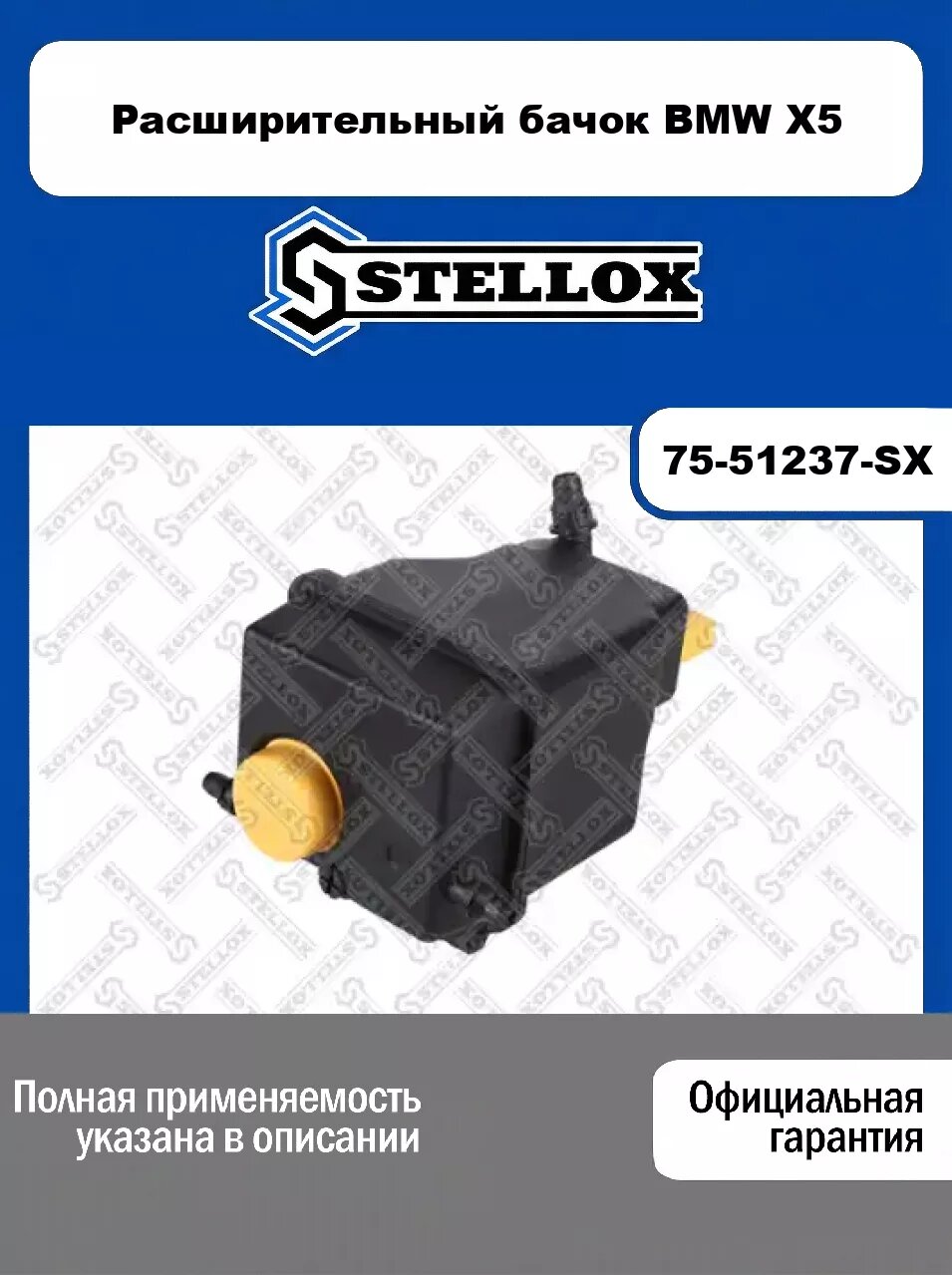 Расширительный бачок BMW X5 75-51237-SX, STELLOX