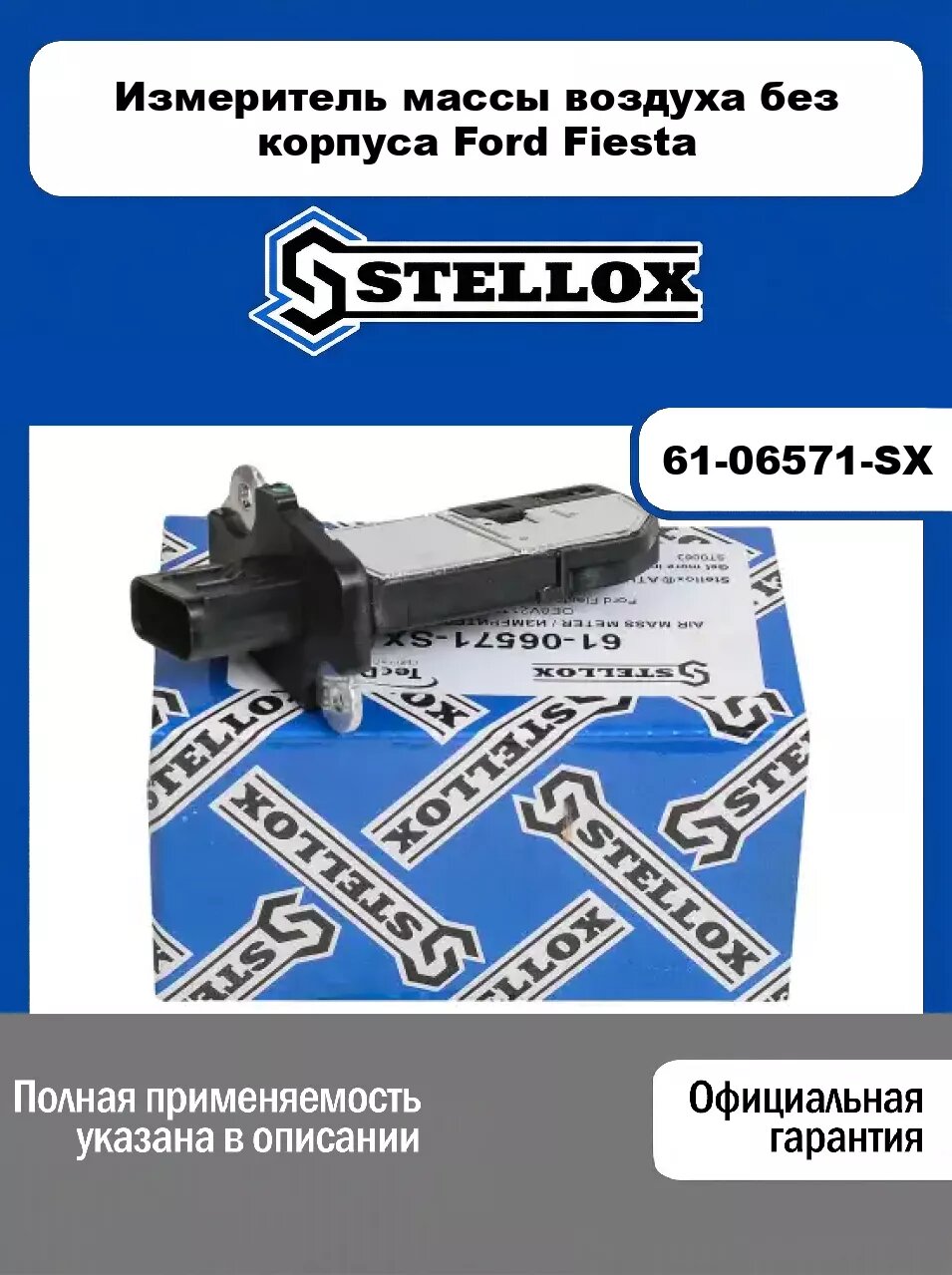 Измеритель массы воздуха без корпуса Ford Fiesta 61-06571-SX, STELLOX