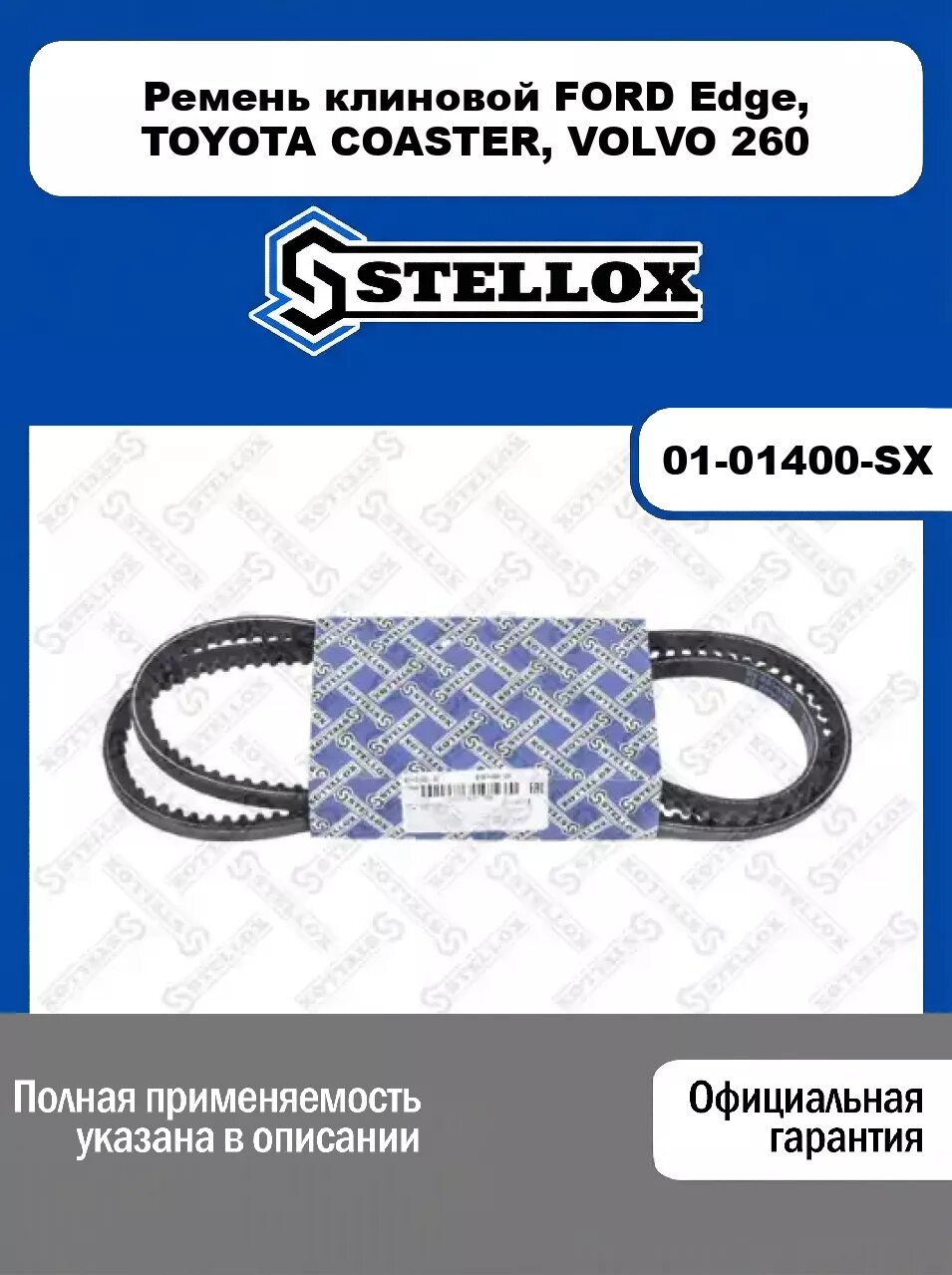 Ремень клиновой FORD Edge, TOYOTA COASTER, VOLVO 260 01-01400-SX, STELLOX