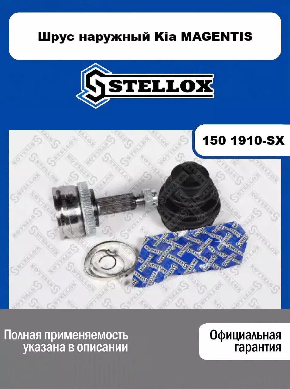 Шрус наружный Kia MAGENTIS 150 1910-SX, STELLOX