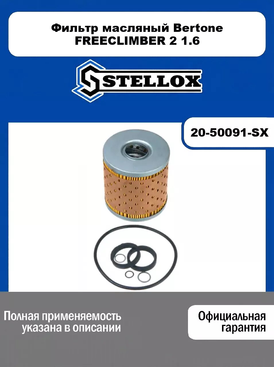 Фильтр масляный Bertone FREECLIMBER 2 1.6 20-50091-SX, STELLOX