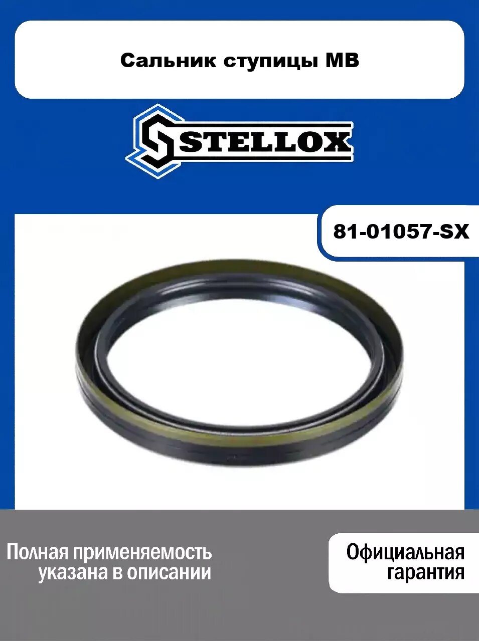 Сальник ступицы MB 81-01057-SX, STELLOX