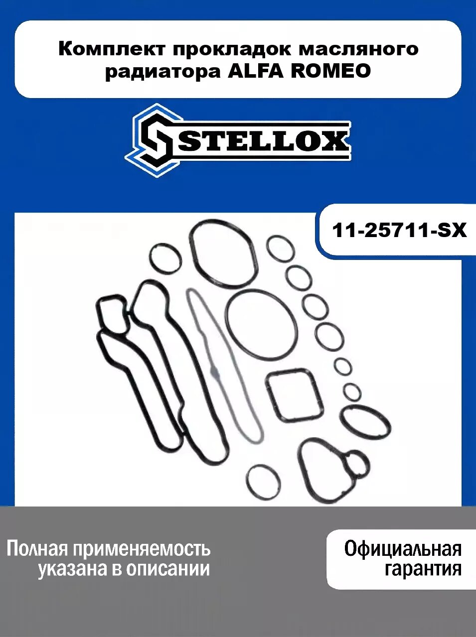 Комплект прокладок масляного радиатора ALFA ROMEO 11-25711-SX, STELLOX