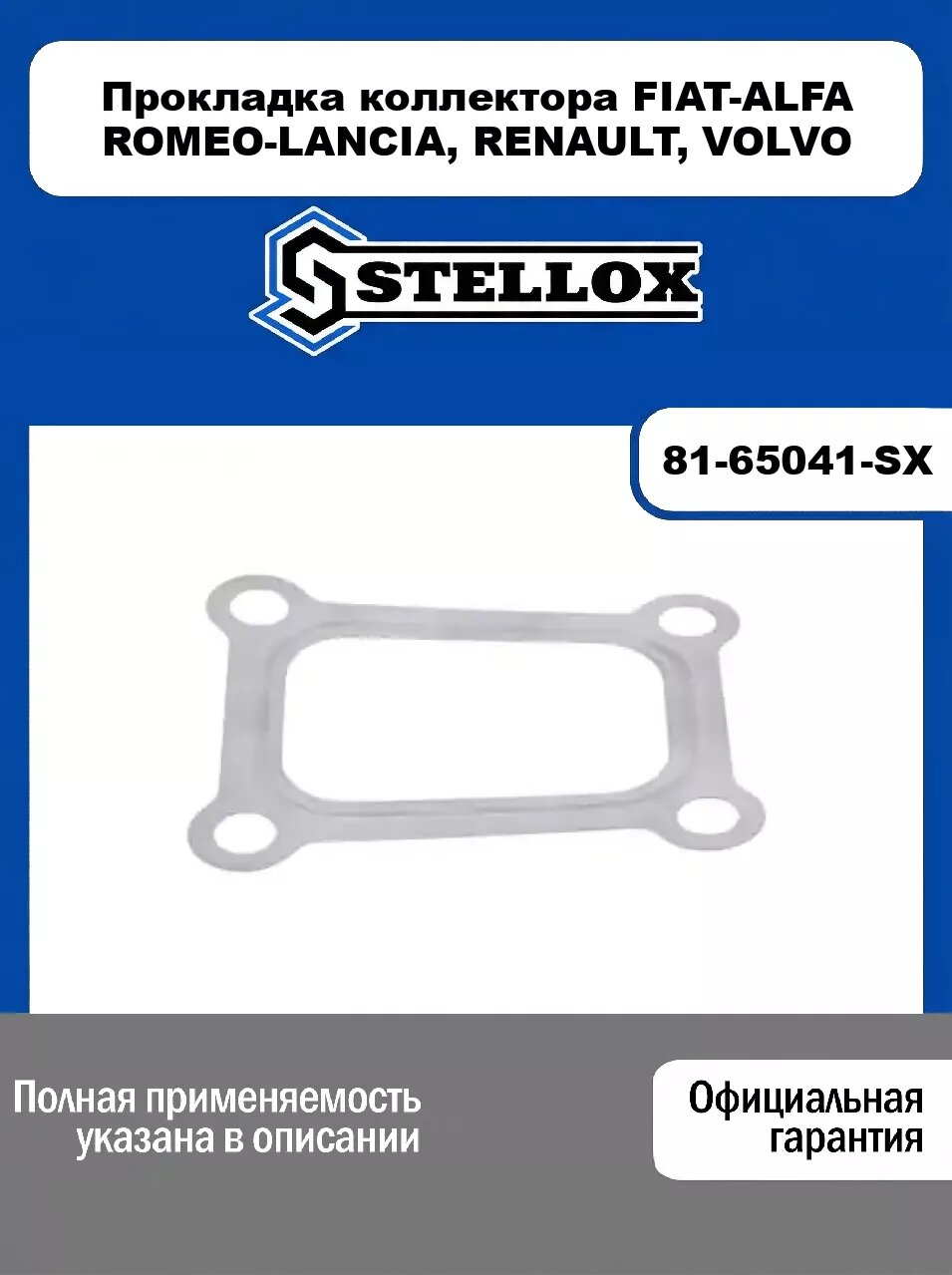 Прокладка коллектора FIAT-ALFA ROMEO-LANCIA, RENAULT, VOLVO 81-65041-SX, STELLOX