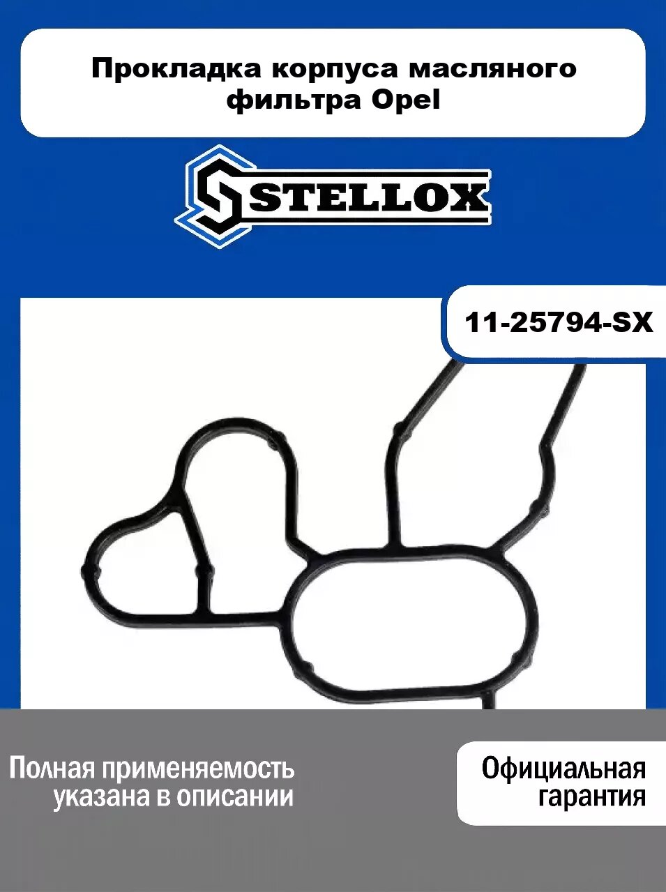 Прокладка корпуса масляного фильтра Opel 11-25794-SX, STELLOX