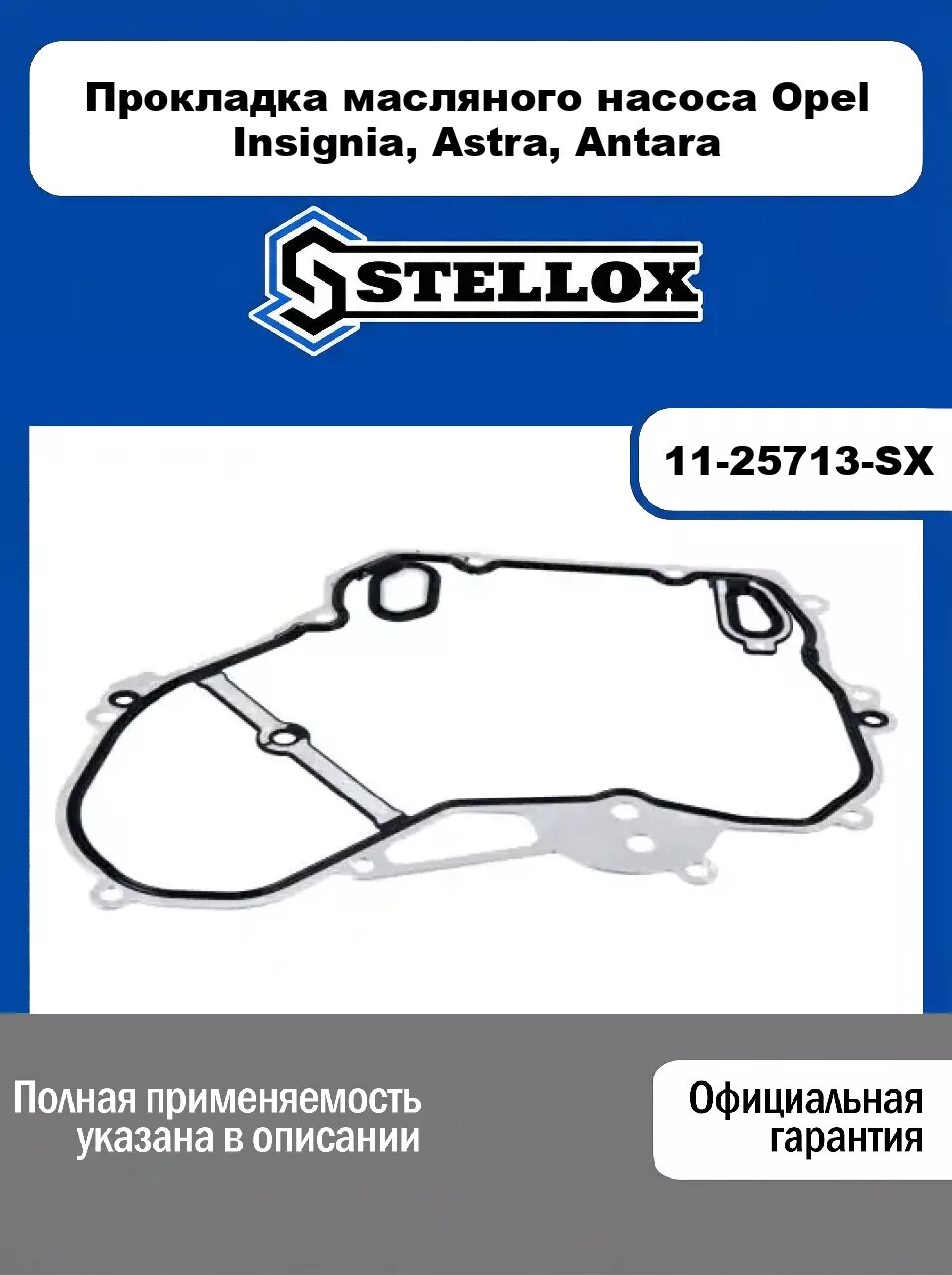 Прокладка масляного насоса Opel Insignia, Astra, Antara 11-25713-SX, STELLOX