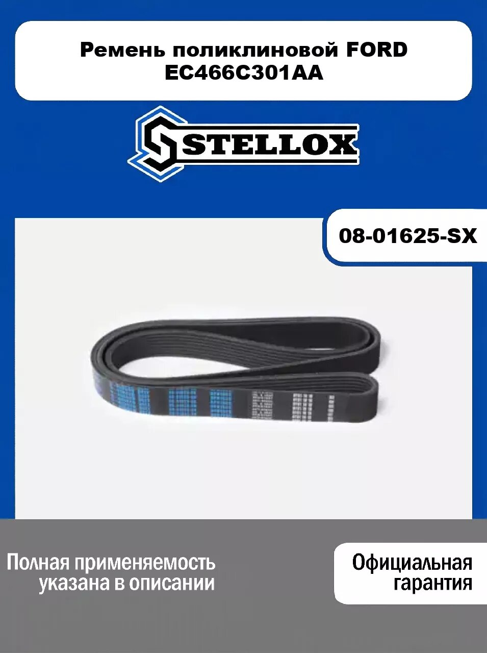 Ремень поликлиновой FORD EC466C301AA 08-01625-SX, STELLOX