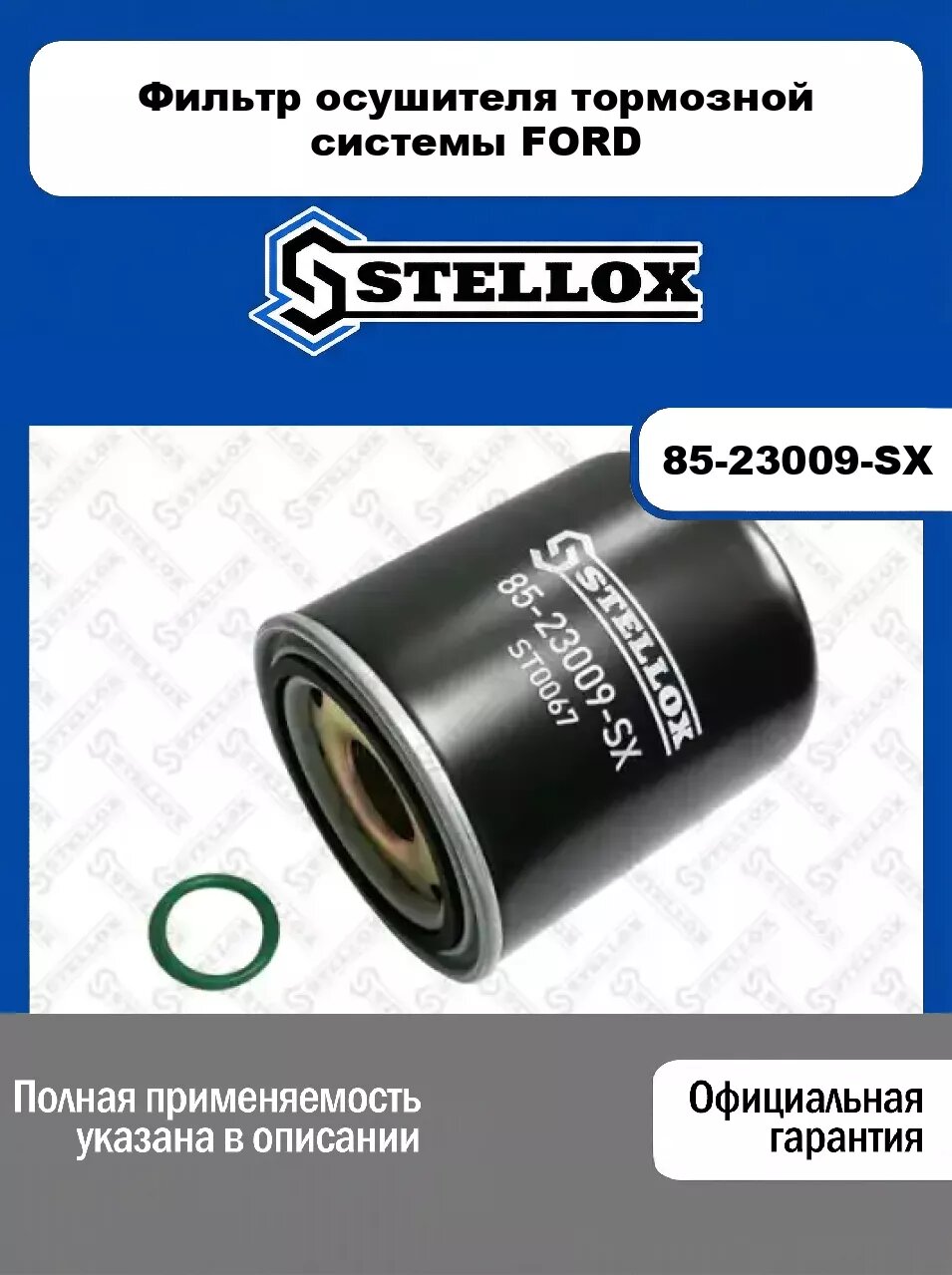 Фильтр осушителя тормозной системы FORD 85-23009-SX, STELLOX