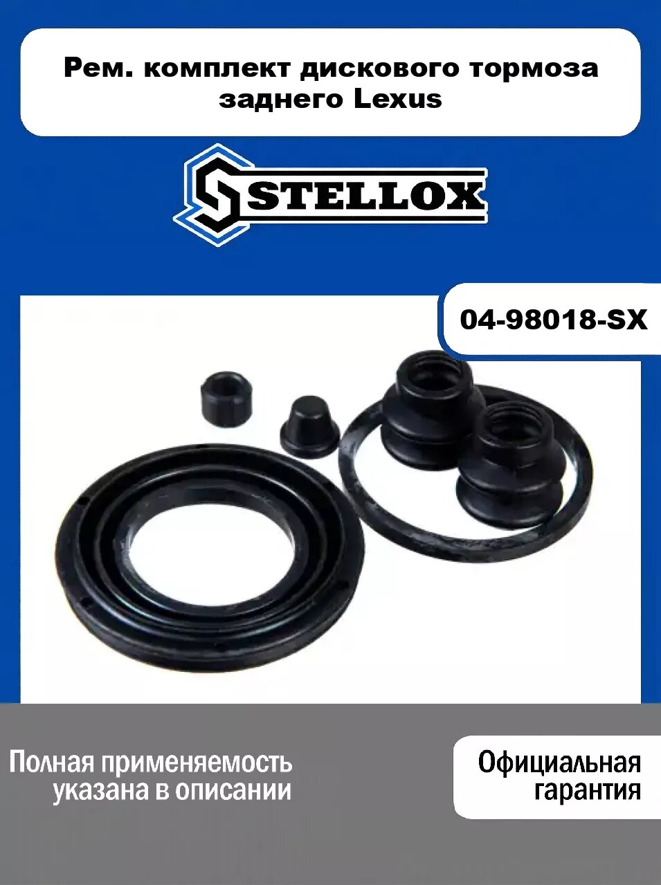 Рем. комплект дискового тормоза заднего Lexus 04-98018-SX, STELLOX