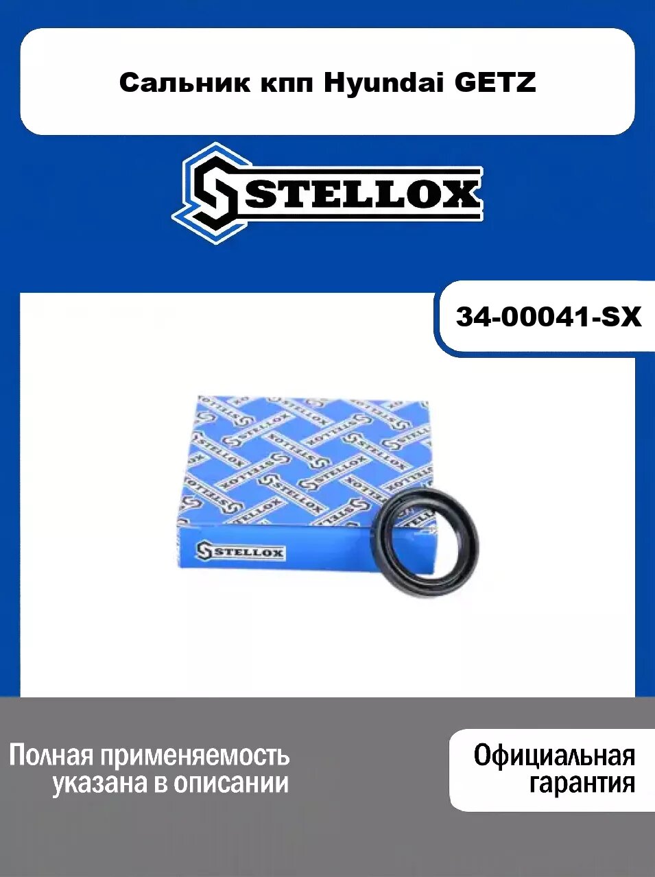 Сальник кпп Hyundai GETZ 34-00041-SX, STELLOX