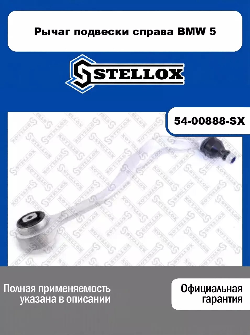 Рычаг подвески справа BMW 5 54-00888-SX, STELLOX