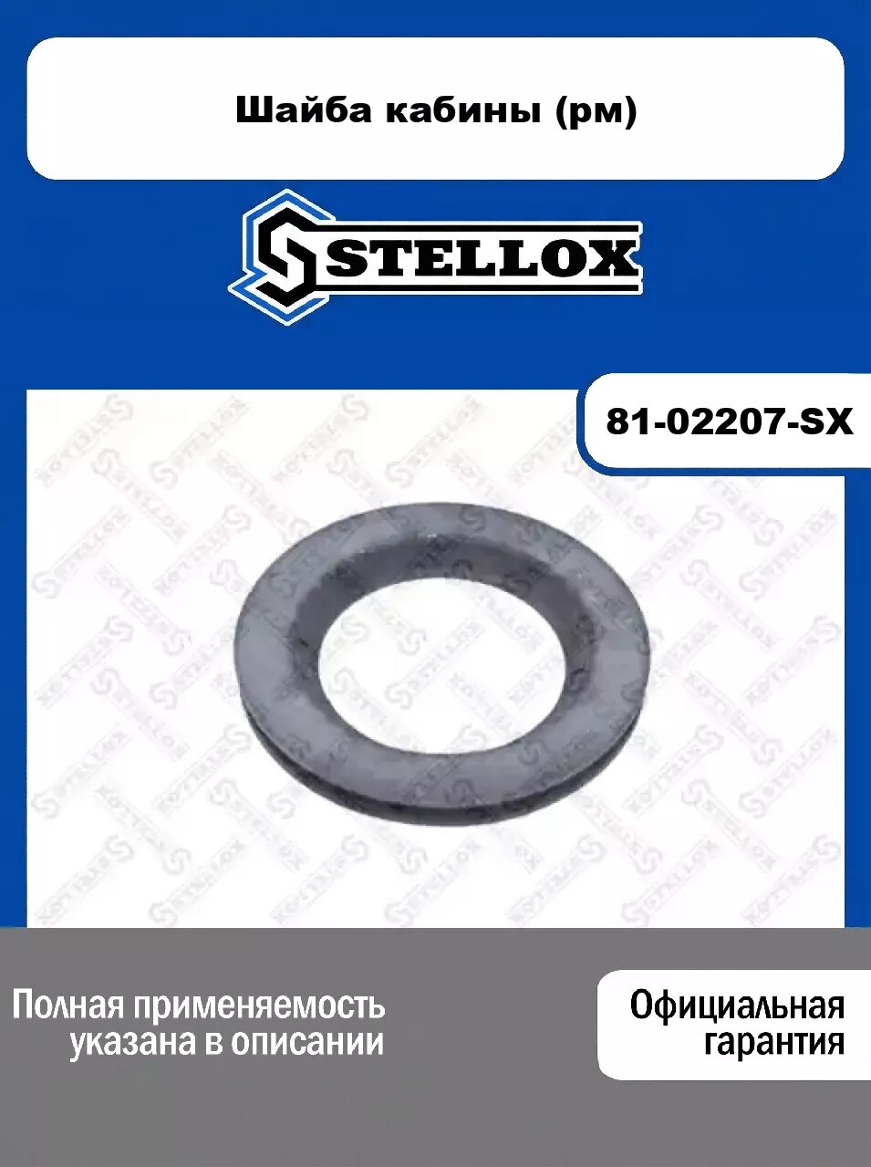 Шайба кабины (рм) 81-02207-SX, STELLOX
