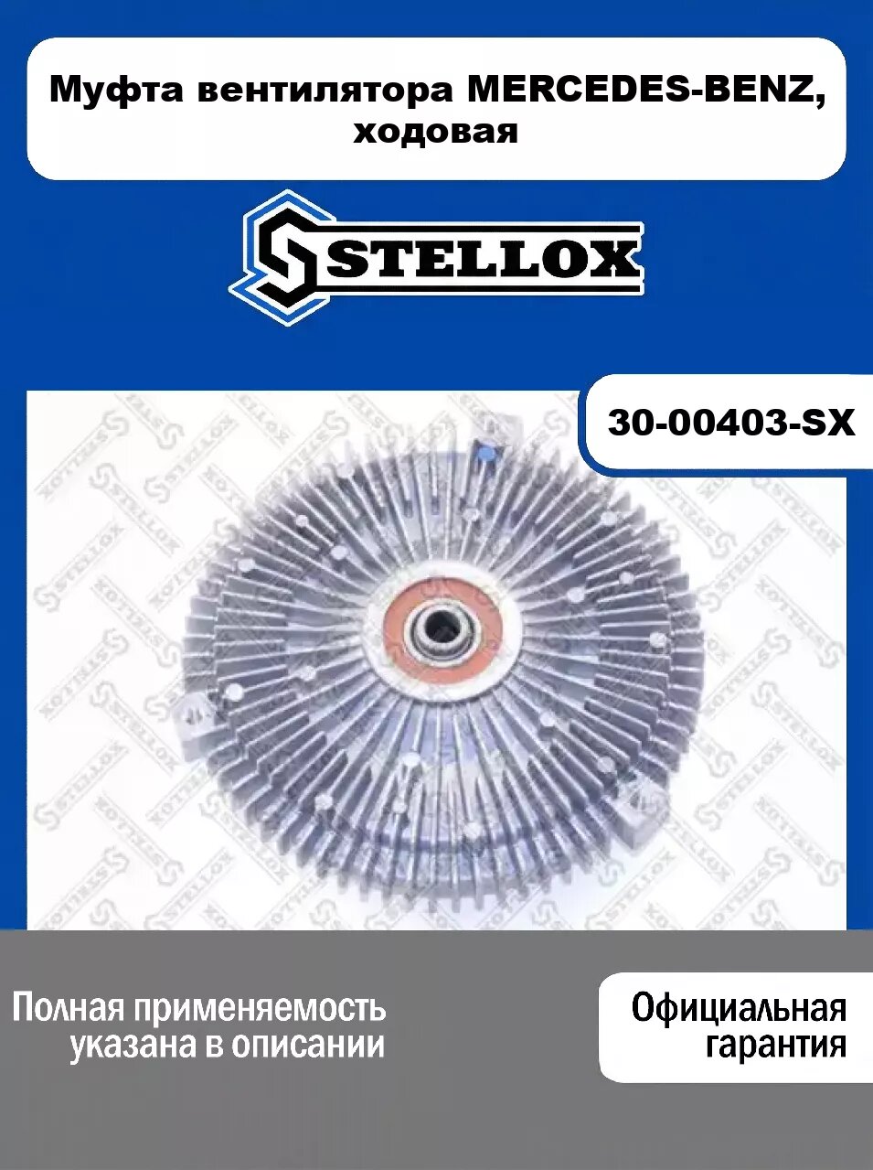 Муфта вентилятора MERCEDES-BENZ, ходовая 30-00403-SX, STELLOX