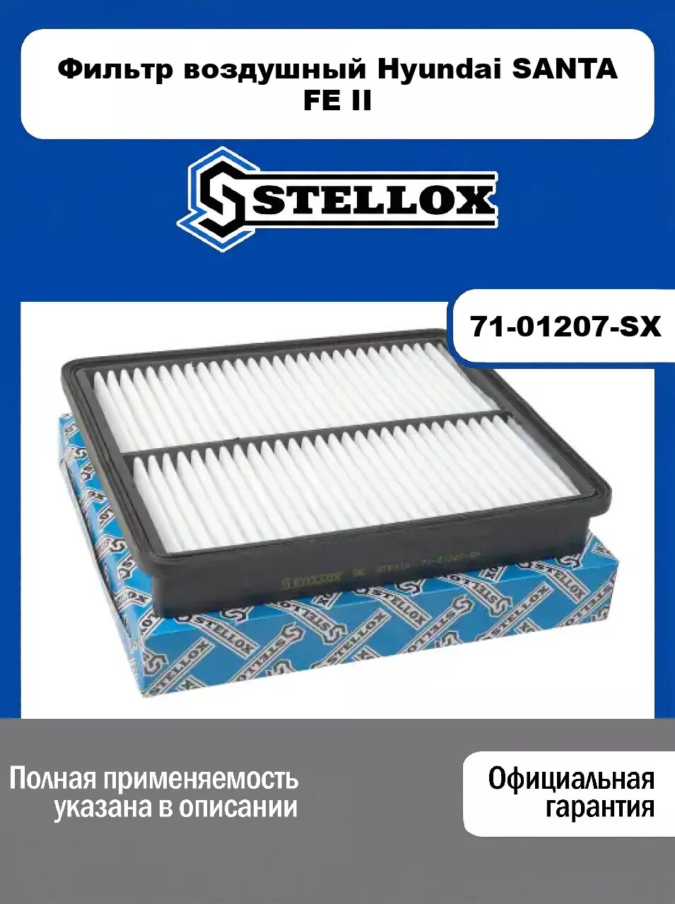 Фильтр воздушный Hyundai SANTA FE II 71-01207-SX, STELLOX