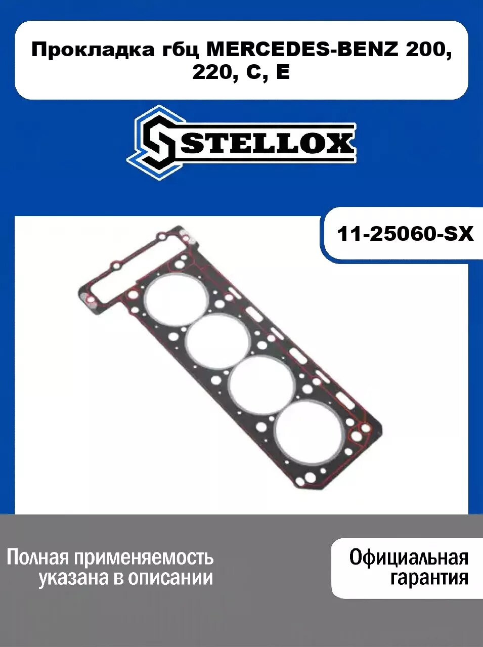 Прокладка гбц MERCEDES-BENZ 200, 220, C, E 11-25060-SX, STELLOX