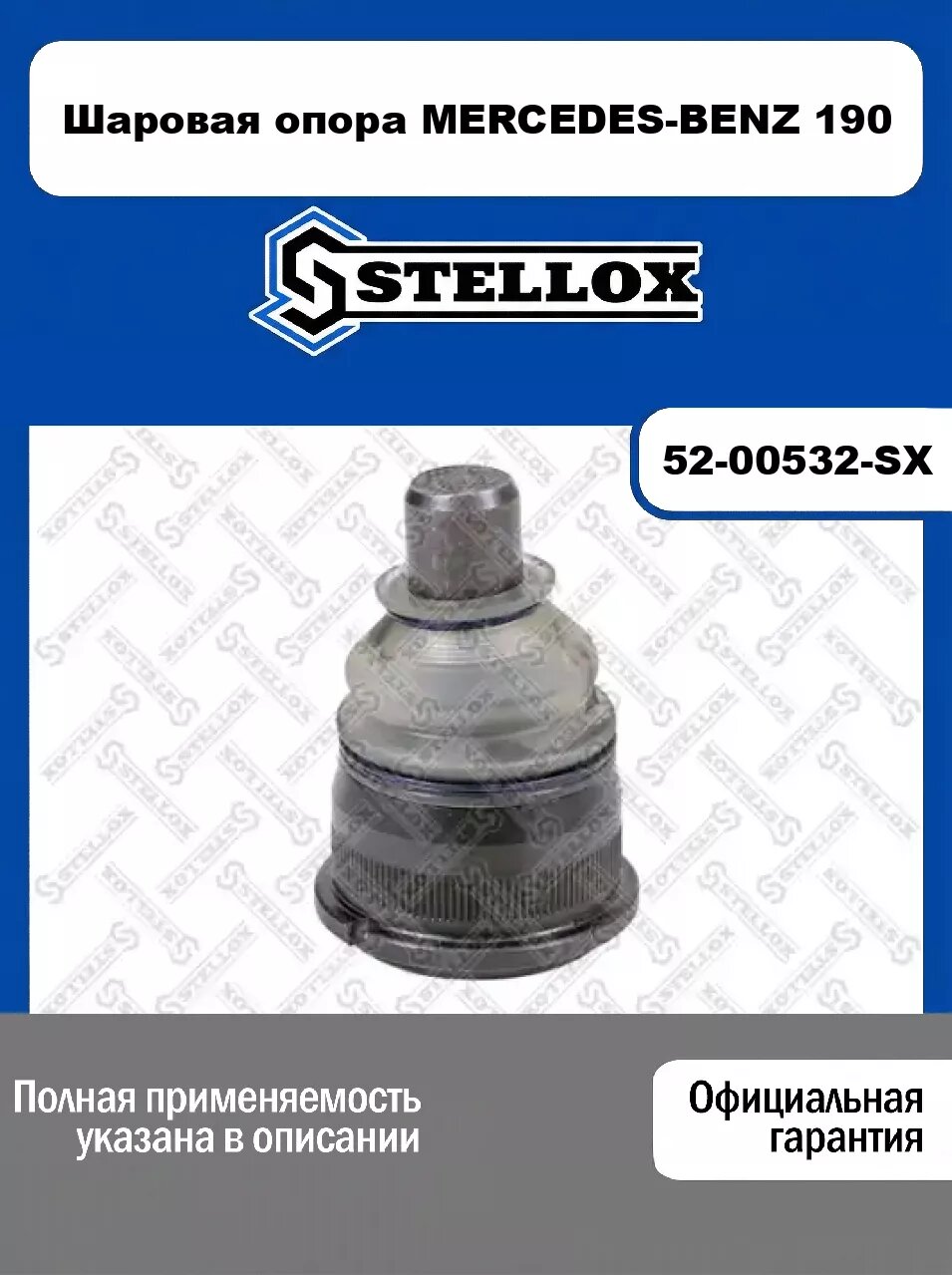 Шаровая опора MERCEDES-BENZ 190 52-00532-SX, STELLOX