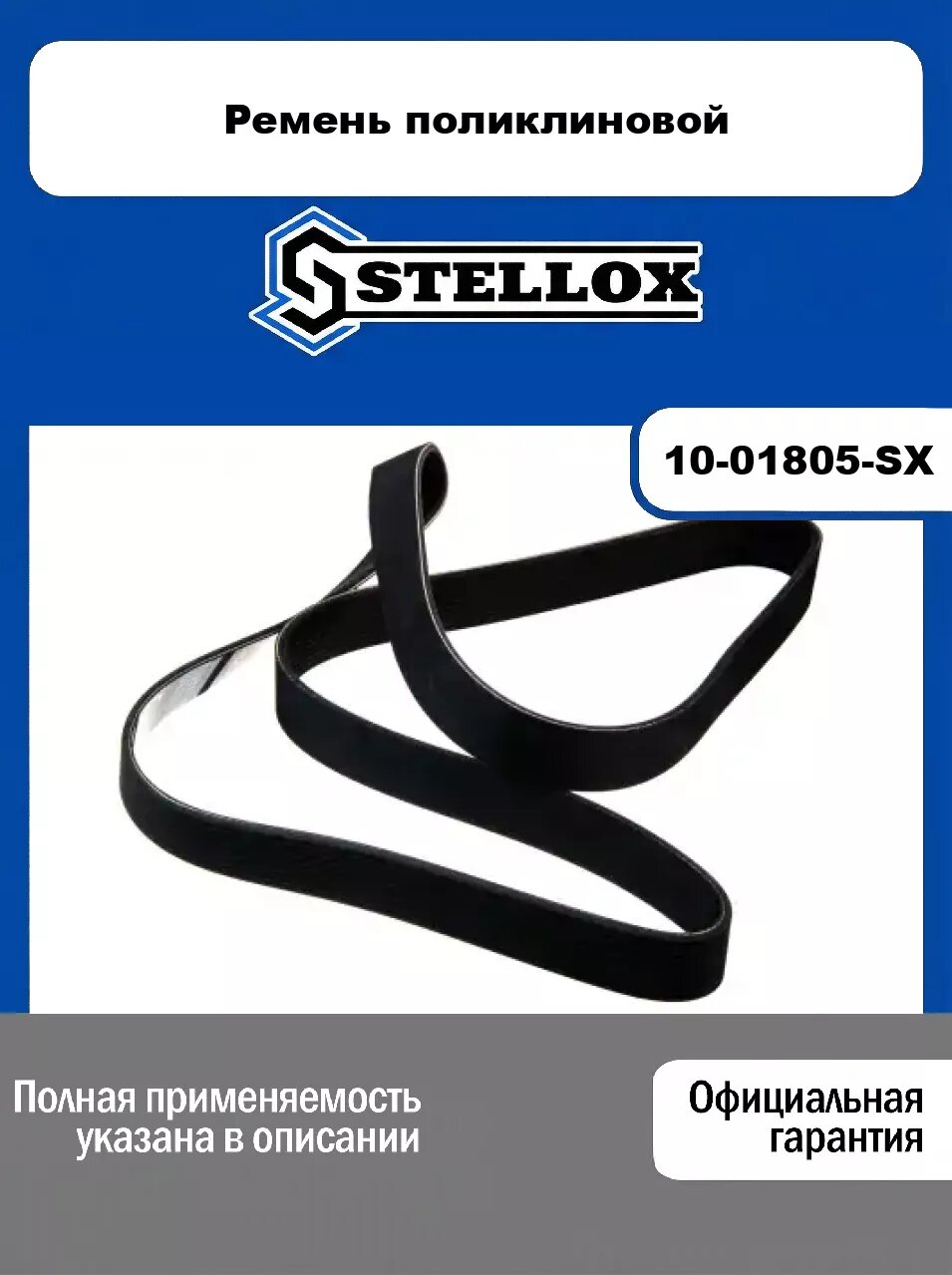 Ремень поликлиновой 10-01805-SX, STELLOX