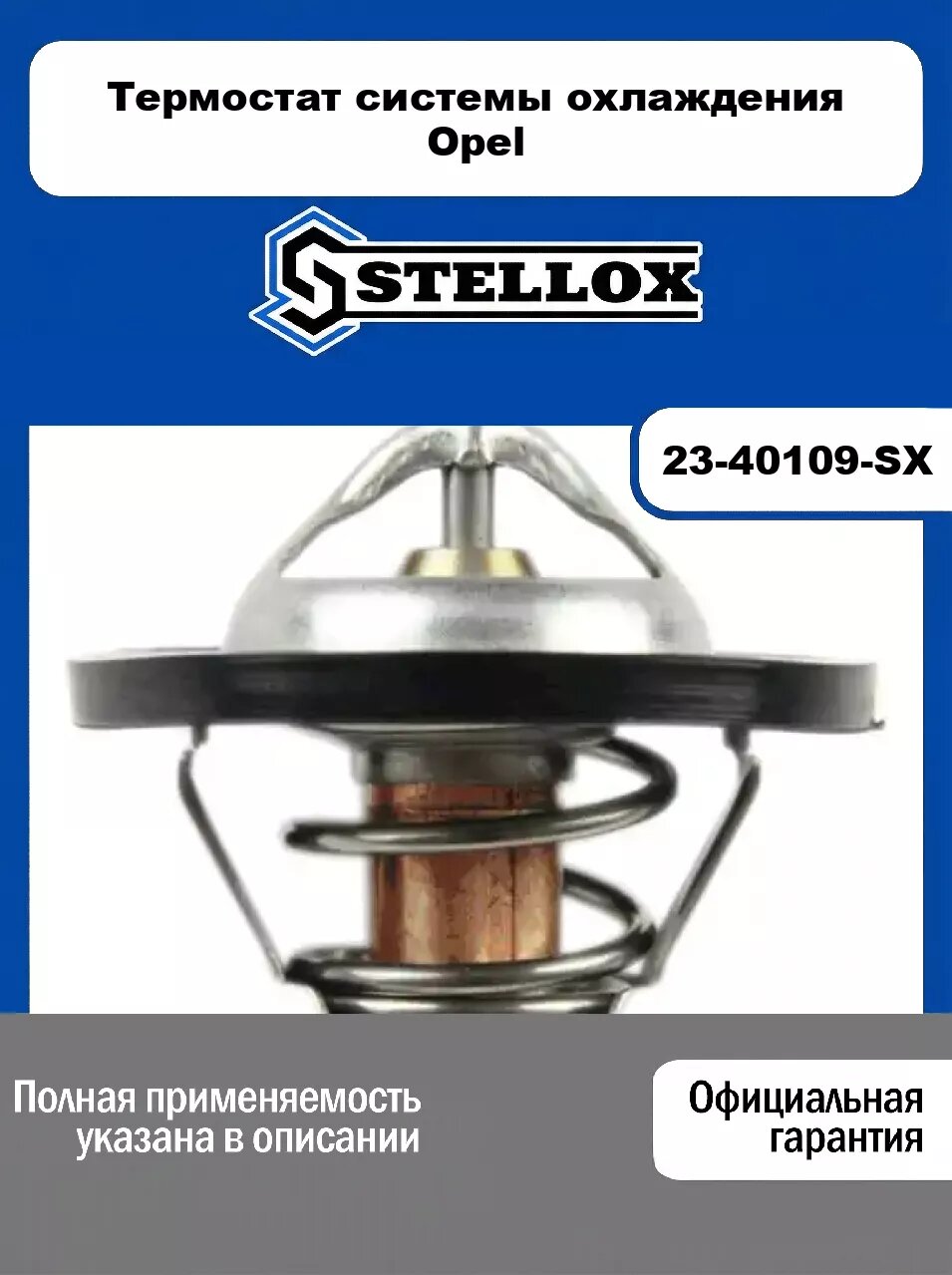 Термостат системы охлаждения Opel 23-40109-SX, STELLOX