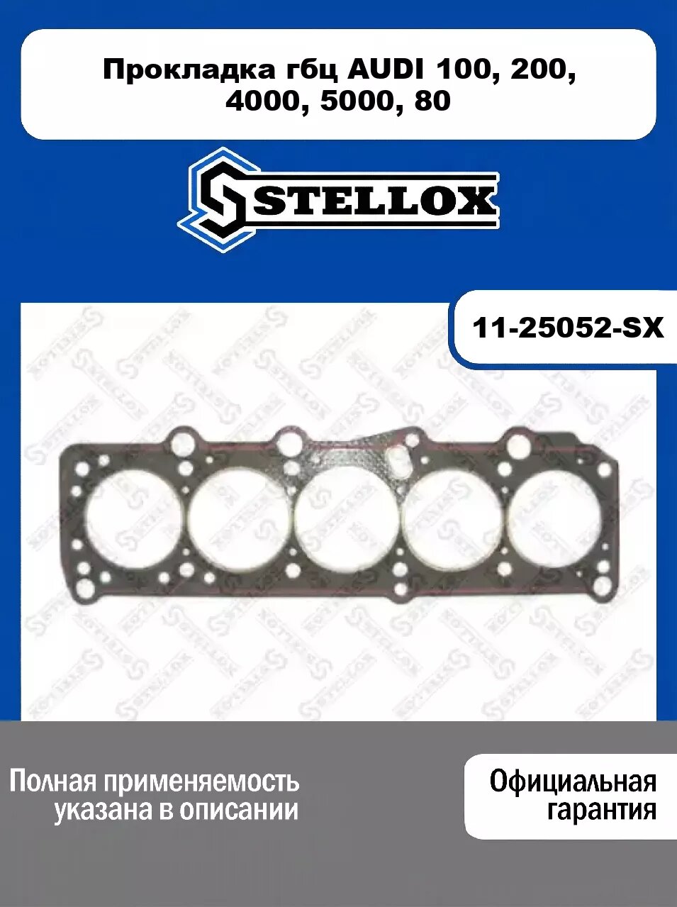 Прокладка гбц AUDI 100, 200, 4000, 5000, 80 11-25052-SX, STELLOX