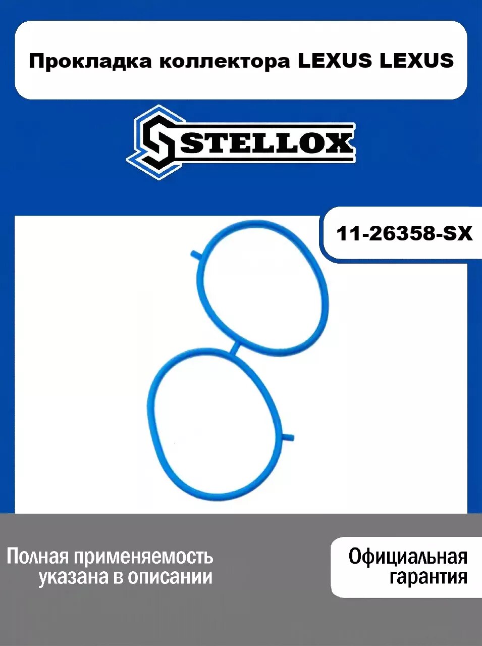 Прокладка коллектора LEXUS LEXUS 11-26358-SX, STELLOX