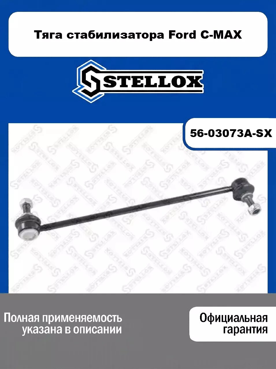Тяга стабилизатора Ford C-MAX 56-03073A-SX, STELLOX