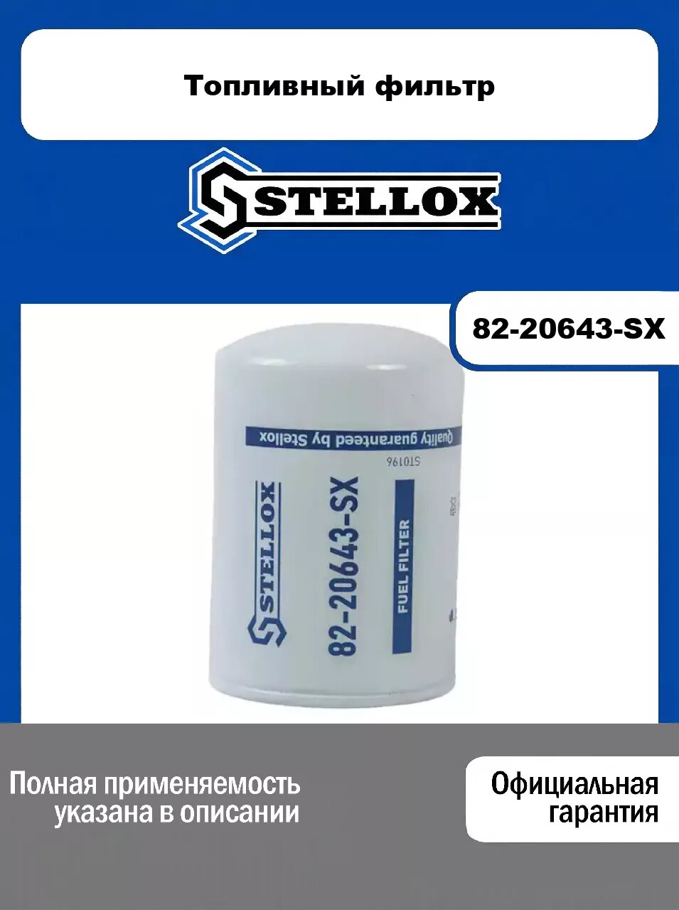 Топливный фильтр 82-20643-SX, STELLOX