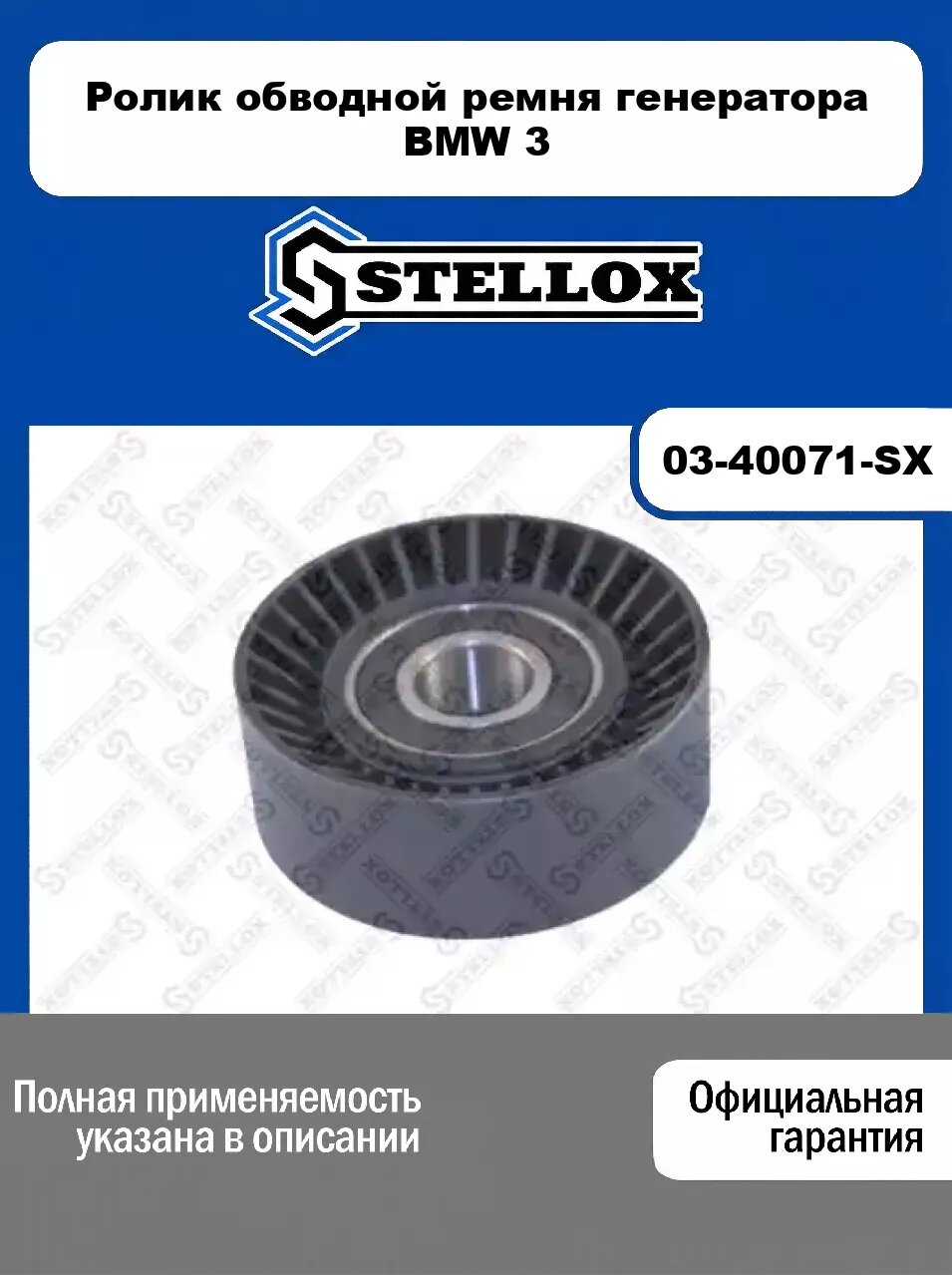Ролик обводной ремня генератора BMW 3 03-40071-SX, STELLOX