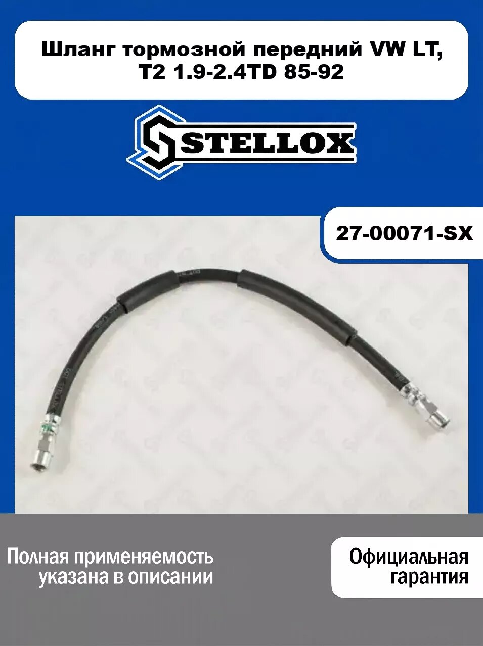 Шланг тормозной передний VW LT, T2 1.9-2.4TD 85-92 27-00071-SX, STELLOX