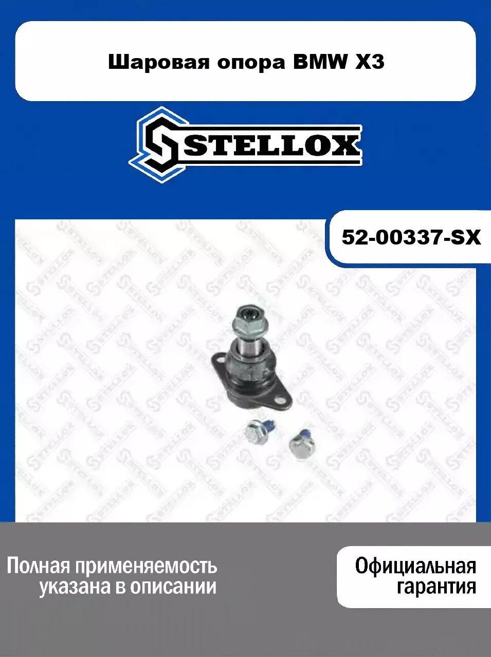 Шаровая опора BMW X3 52-00337-SX, STELLOX