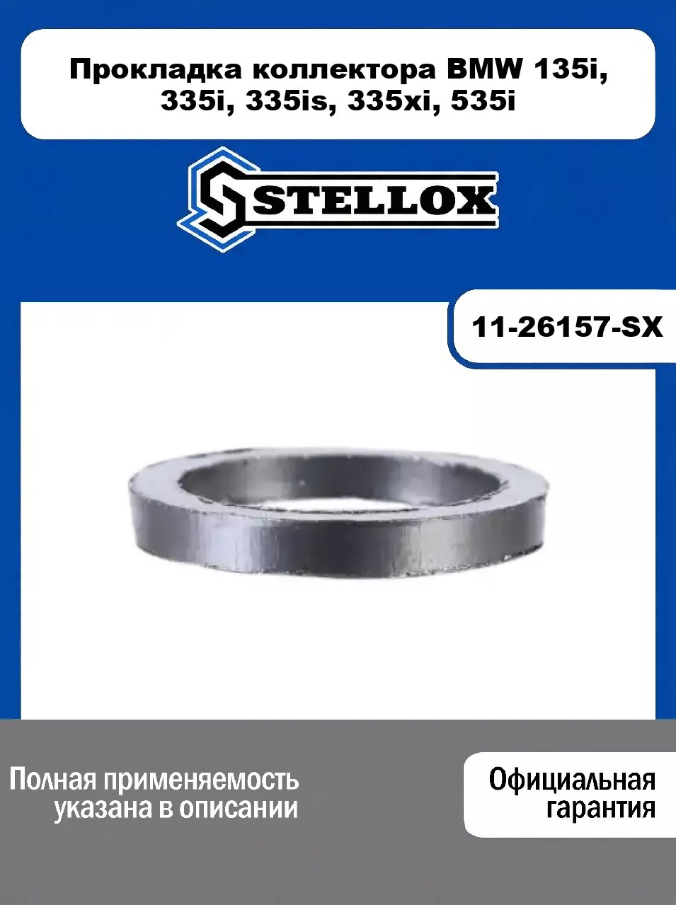 Прокладка коллектора BMW 135i, 335i, 335is, 335xi, 535i 11-26157-SX, STELLOX
