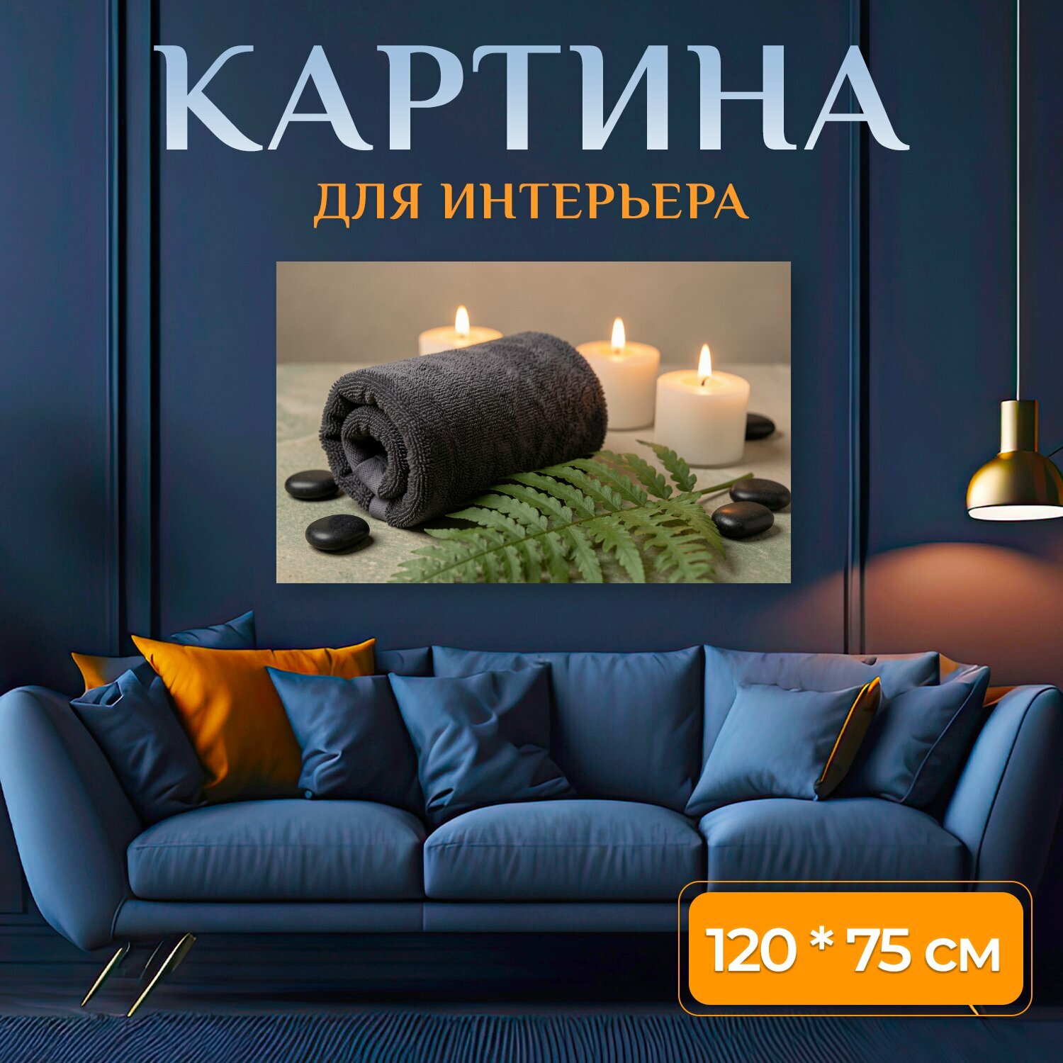 Картина на холсте "Спа-ритуал с полотенцем и свечами. Уютная композиция для релакса: свернутое темное махровое полотно, мягкий свет зажженных." на подрамнике 120х75 см. для интерьера