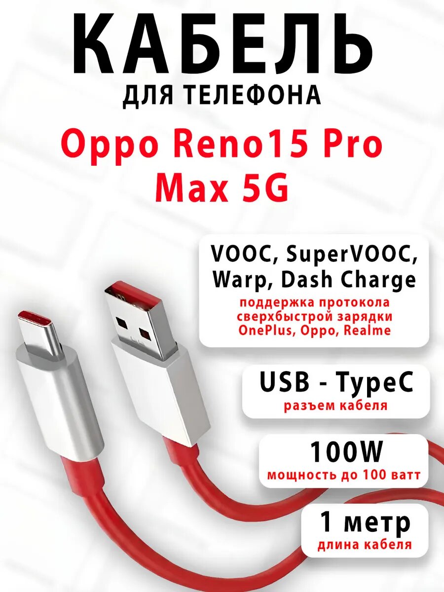 Кабель для телефона Oppo Reno15 Pro Max 5G