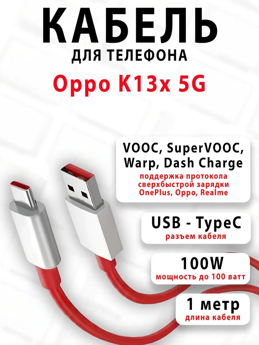 Кабель для телефона Oppo K13x 5G