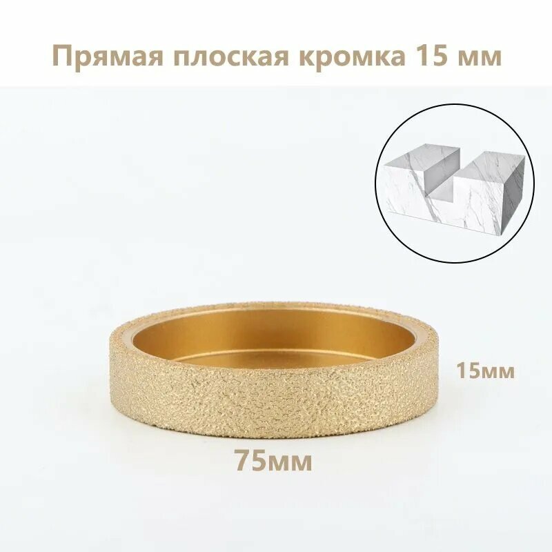 Алмазный диск 75 мм X 15 мм, Шлифовальный круг с прямой плоской кромкой , Фреза профильная алмазная