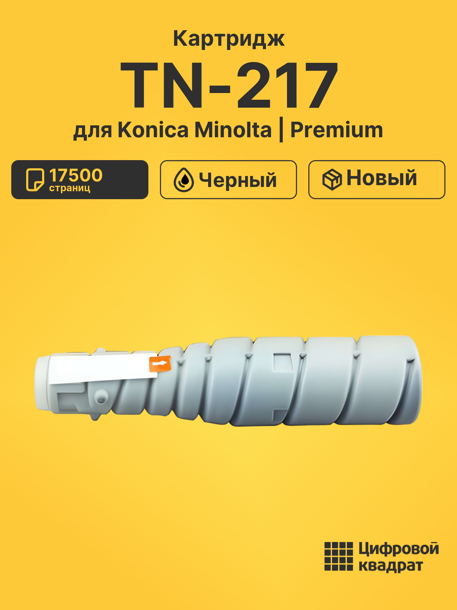 Картридж TN-217 для принтеров Konica Minolta Bizhub 223, Bizhub 283 черный