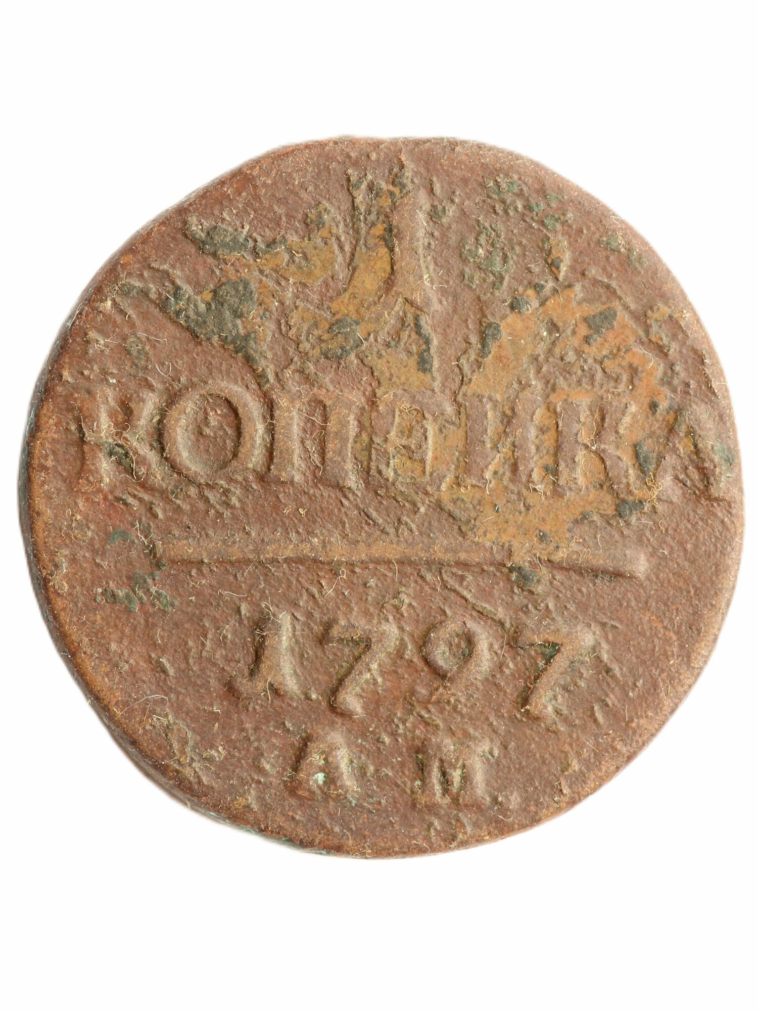 Подлинная монета 1 копейка Российская Империя 1797 года А. М. Павел I Редкая!