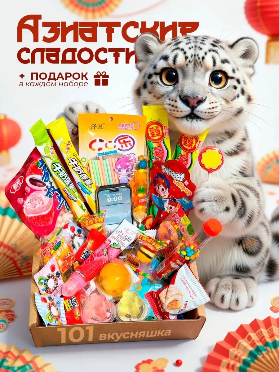 Набор азиатских сладостей "Вкусный подарок", без ГМО, конфеты разноцветные, 101 вкусняшка
