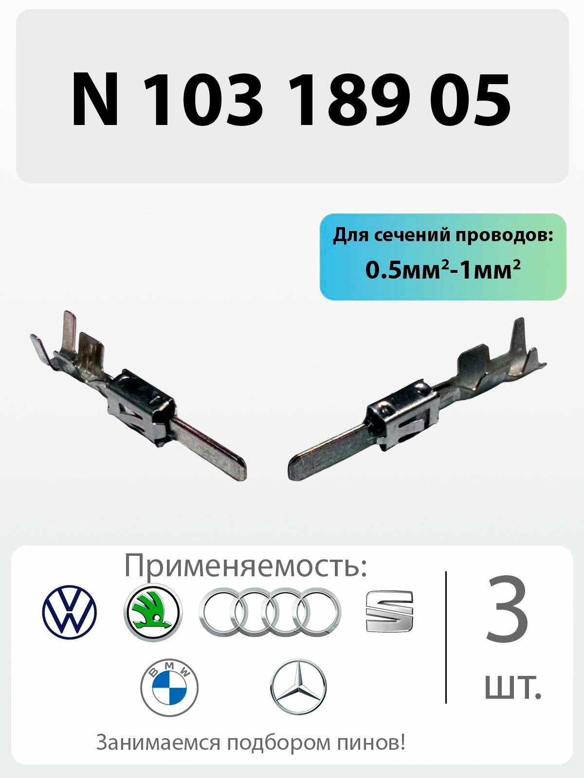 Пин N10318905 (3 шт.) для автомобилей VAG (VW)/BMW/Mercedes-Benz-3 шт