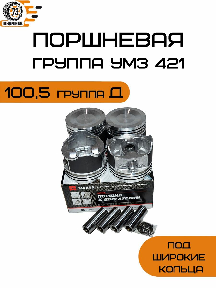 Поршень 100,5 УМЗ-4210,4218,4215,4213,4216 (4 шт.) группа Д (поршень, палец) Zemes
