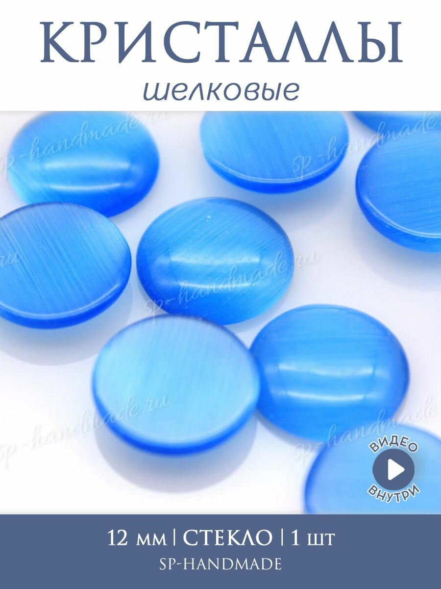 Шелковый кристалл 12 мм, Темный голубой, 1 шт