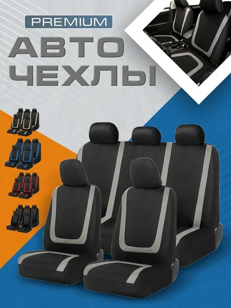 Чехлы для автомобильных сидений универсальные комплект