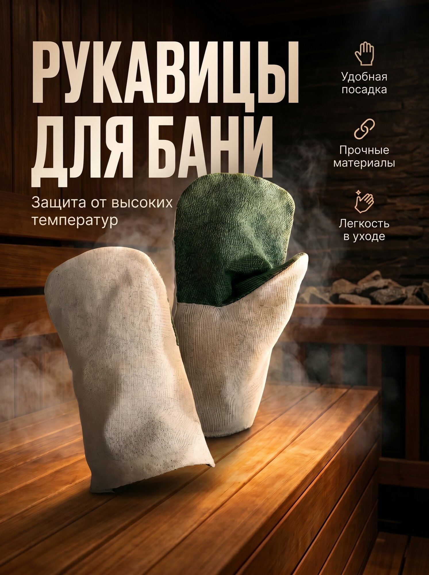 Рукавицы для бани и сауны с брезентовым наладонником, хлопок, 1 пара.
