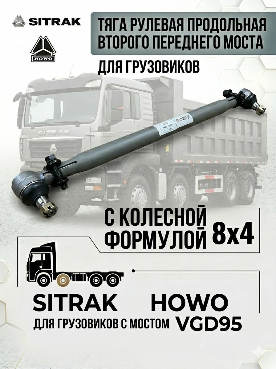 Тяга рулевая продольная второго переднего моста 8х4 VGD95 SITRAK HOWO WG9931437460